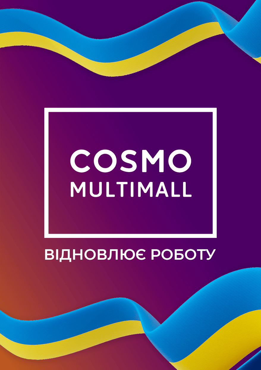 Торгівельно-розважальний комплекс COSMO multimall