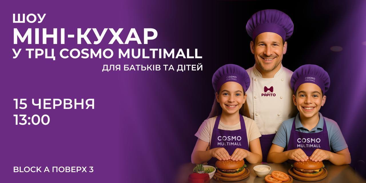 Торговельно-розважальний комплекс COSMO Multimall Києва